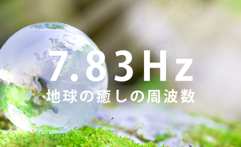 シューマン共振7.83Hzが心身に与える影響とその活用法
